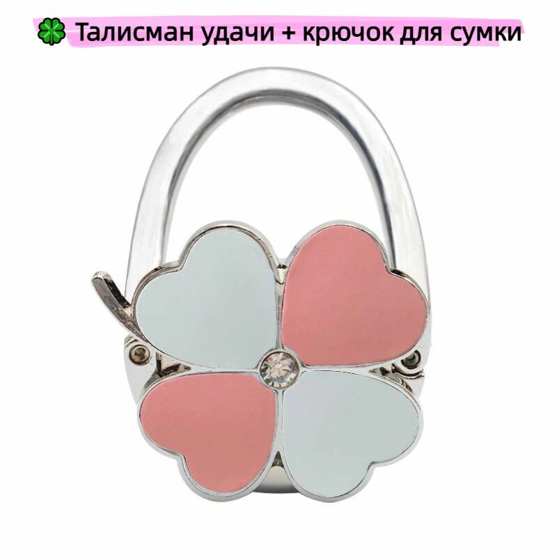 Складной крючок для сумки в форме клевера портативный настольный держатель-талисман удачи