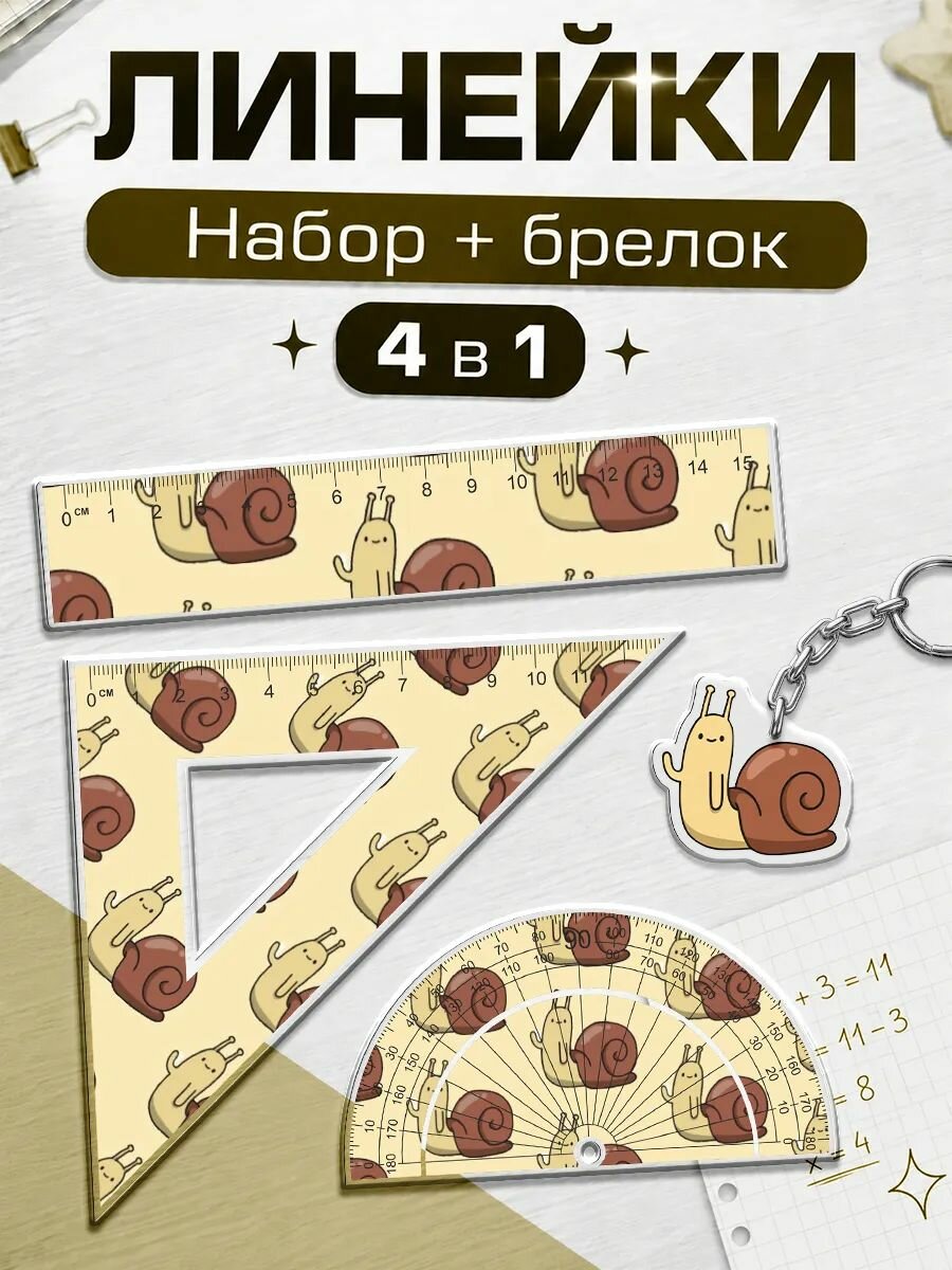 Канцелярия для школы набор линеек улитка