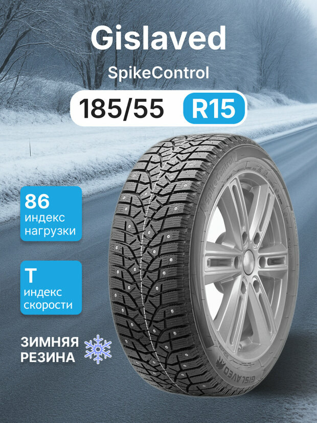 Зимняя шипованная шина Gislaved SpikeControl 185/55/15 T 86 XL