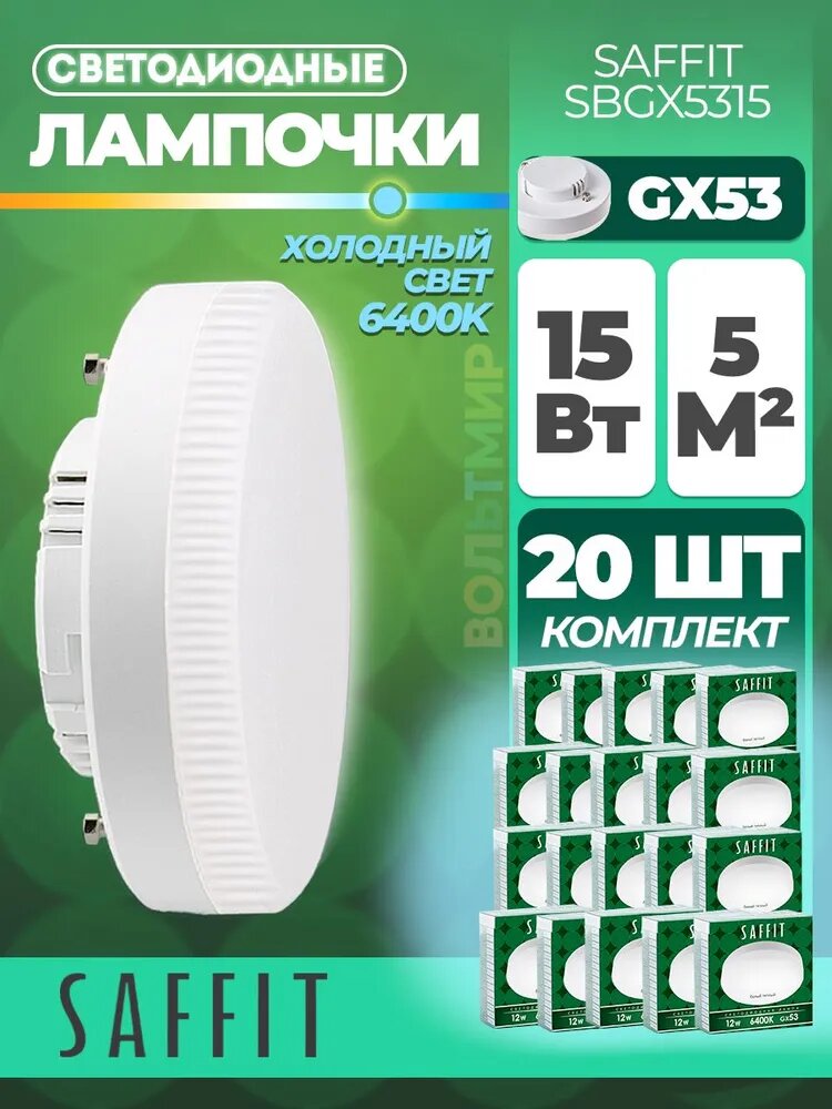 Лампочка светодиодная SAFFIT SBGX5315 на потолок, цоколь GX53 / Потолочный холодный белый лед свет 6400K, 15 Вт / Диодное LED освещение колба таблетка, белая 55193