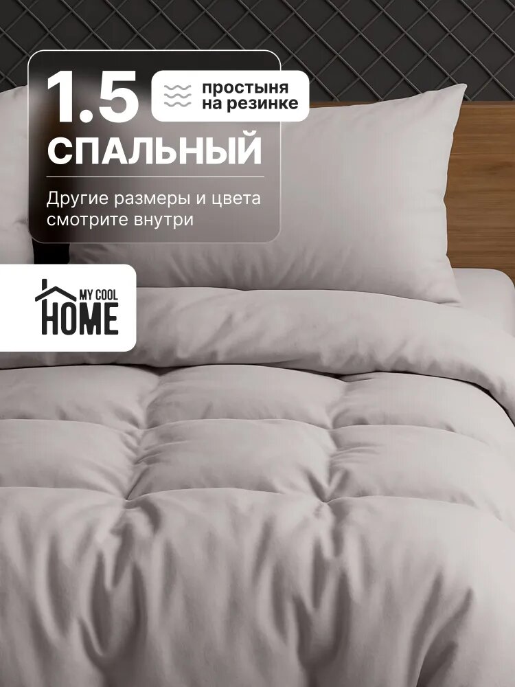 Постельное белье 1.5 спальное с простынью на резинке, Светло-серый