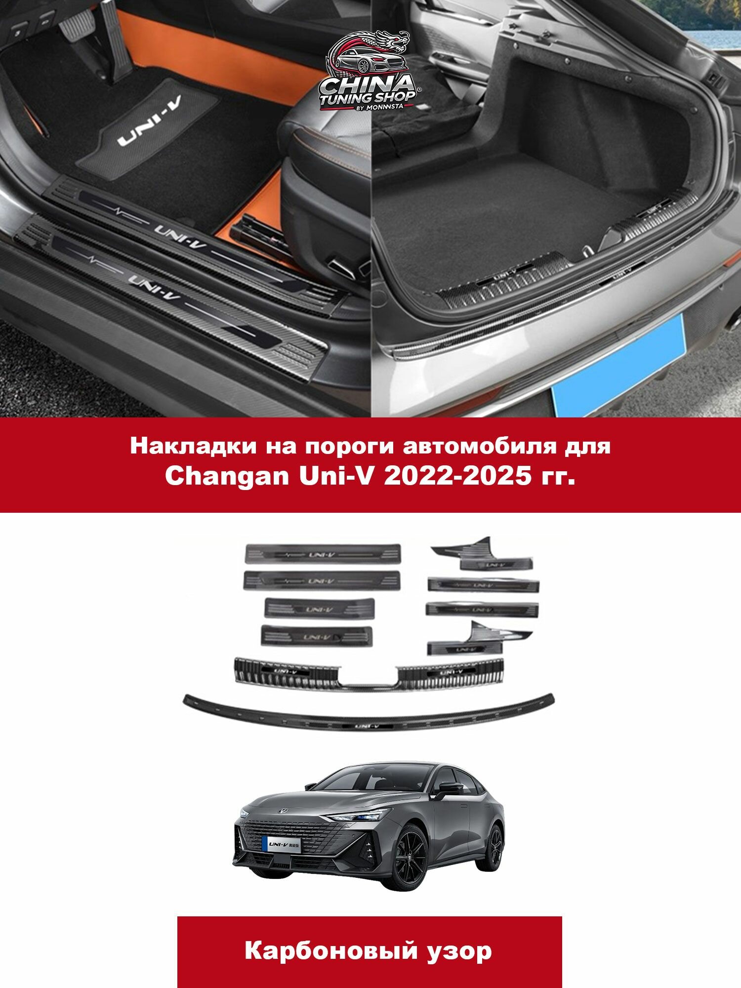 Накладки на пороги для Changan Uni-V