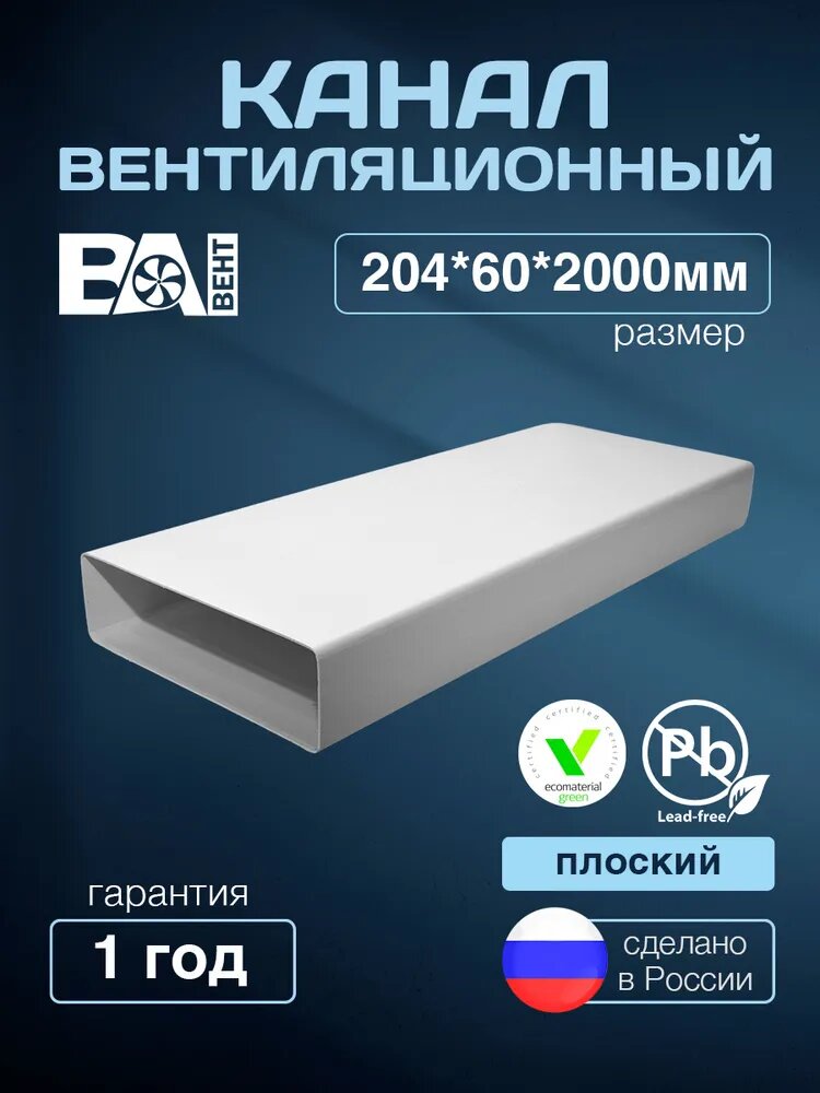 Канал плоский для вентиляции ВА вент 60х204мм, 2м, белый