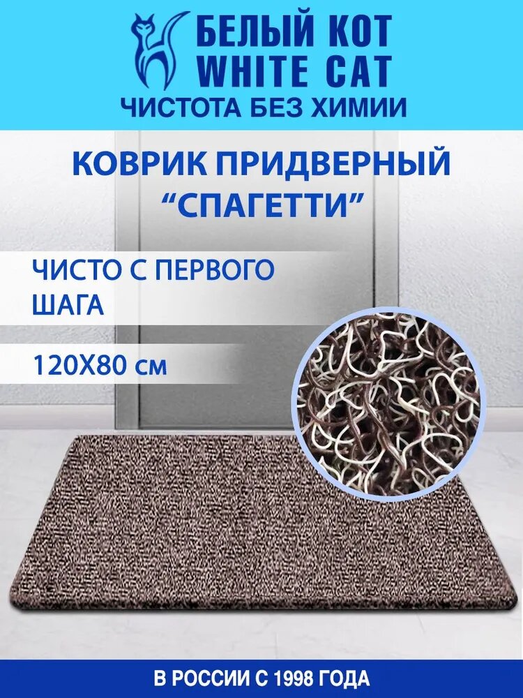 Белый КОТ - Коврик придверный "Спагетти", цвет светло-коричневый 120х80