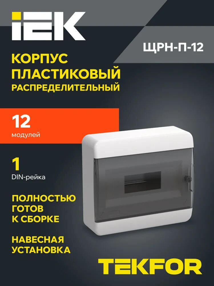 Щит распределительный навесной IEK ЩРН-П-12 TEKFOR, пластиковый на 12 модулей IP41, 303х262х118 мм
