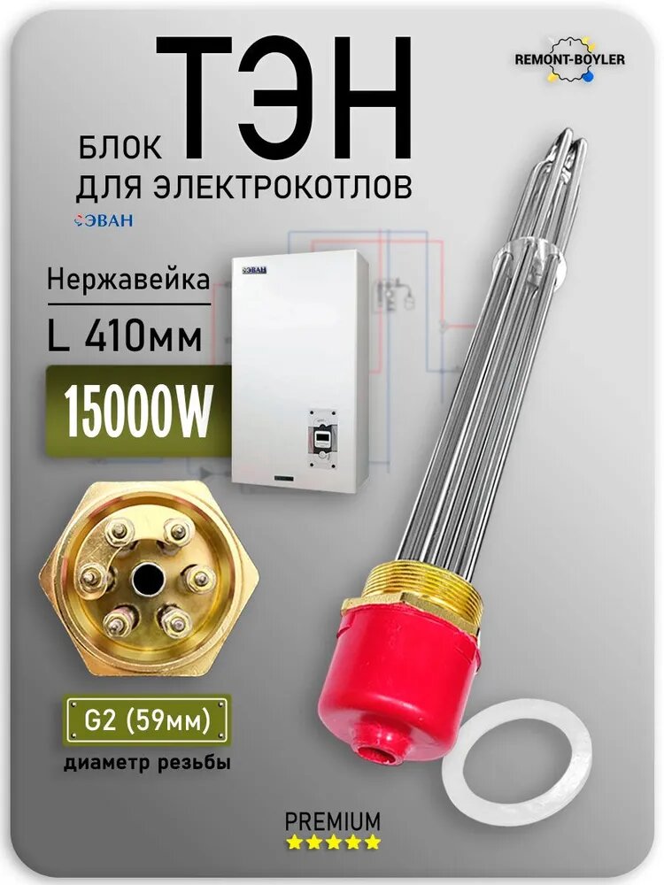 Блок ТЭН 15 кВт - 220/380V, G2 (59мм), нерж, L-41cм, с колпаком, для ЭВАН и котла отопления
