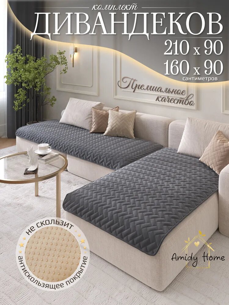 AMIDI HOME Чехол на мебель для дивана без подлокотников, 210 см х 90см