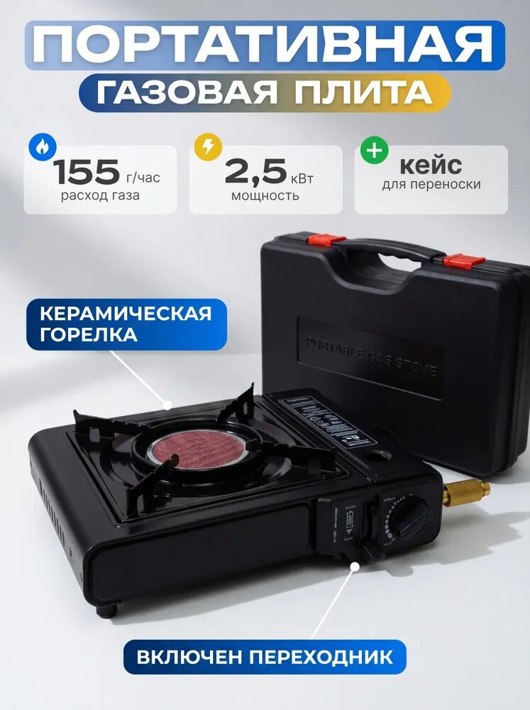 Газовая плита в кейсе с переходником, Керамическая конфорка, Пьезоподжиг, Без Баллона, Походная Газовая Плита, Ветрозащита, Для всех типов баллонов
