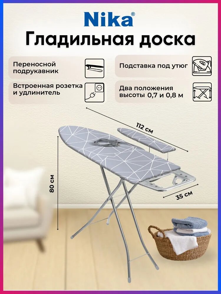 Гладильная доска Nika, БК3, с подрукавником, с розеткой, подставка под утюг с силиконовыми вставками, цвет в ассортименте