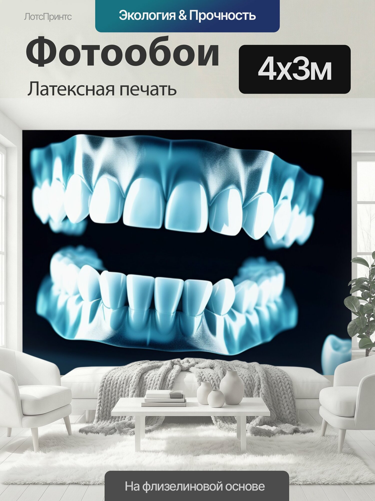 Фотообои моющиеся ударопрочные "Рентгеновские снимки в практике стоматолога" 400x300 см. латексная печать
