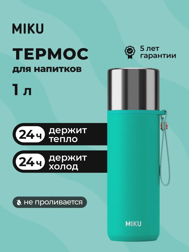 Термос MIKU для чая и кофе 1 литр