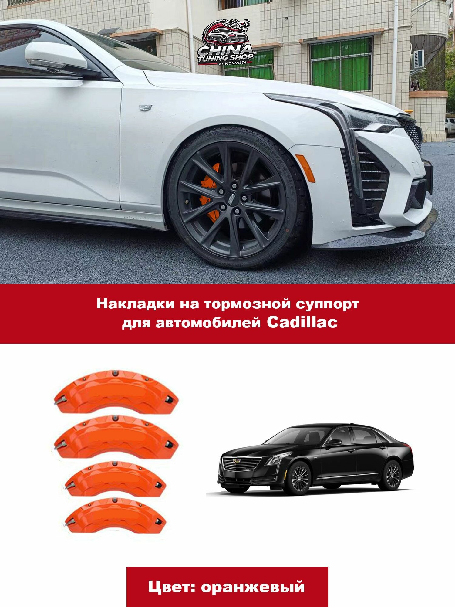 Накладки на тормозной суппорт для Cadillac