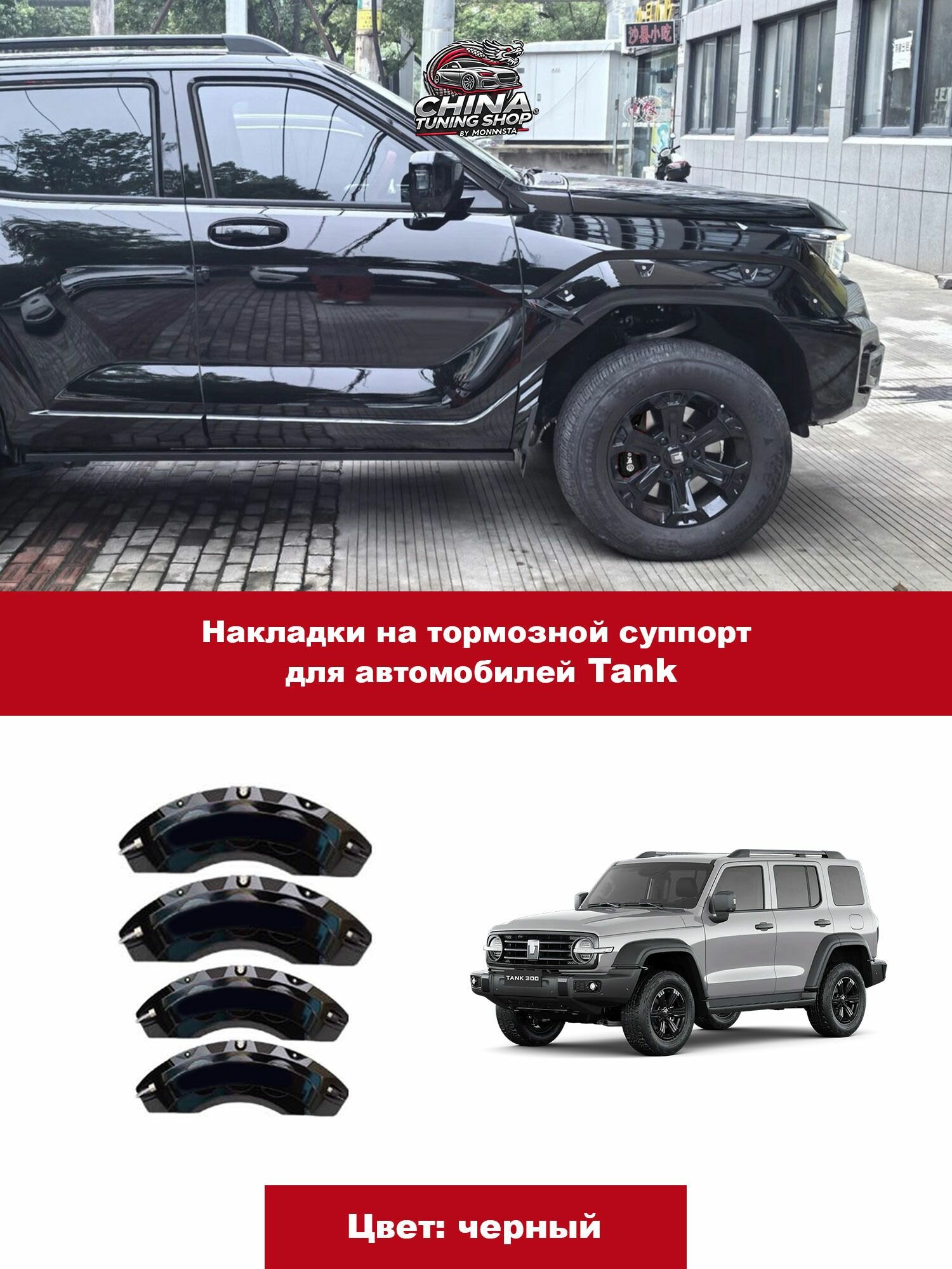 Накладки на тормозной суппорт для Tank