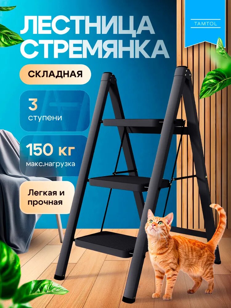 Стремянка 3 ступени для дома Широкие ступени 30х20см Черная