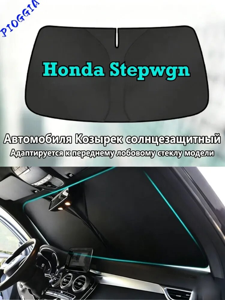 Honda Stepwgn Солнцезащитный козырек автомобиля