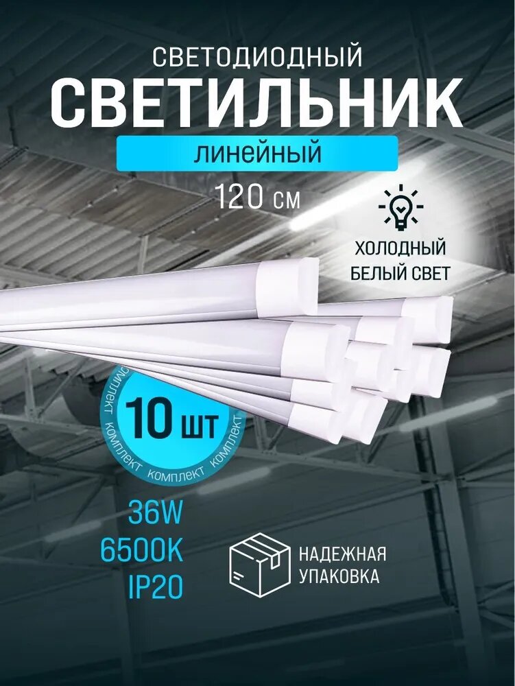 Светильник линейный светодиодный настенный потолочный 120 см 36W 220V 6500K 3000Lm 10 шт.