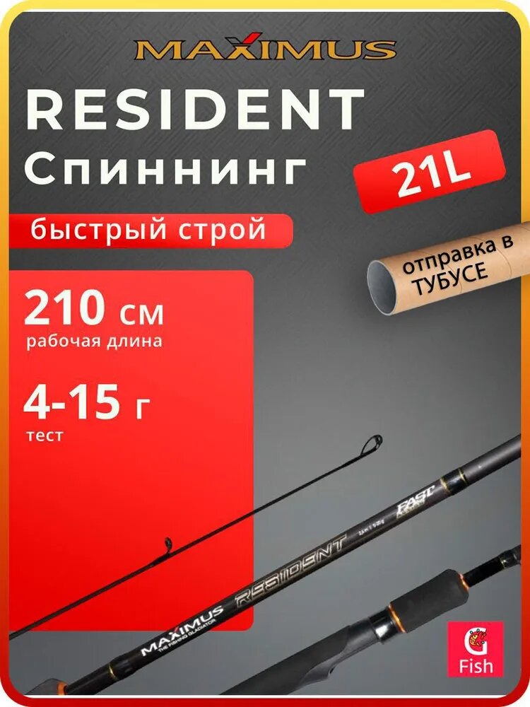 Спиннинг для рыбалки Maximus Resident 21L 210 см 4-15 г, быстрый строй, для твичинга на хищника, на щуку и судака