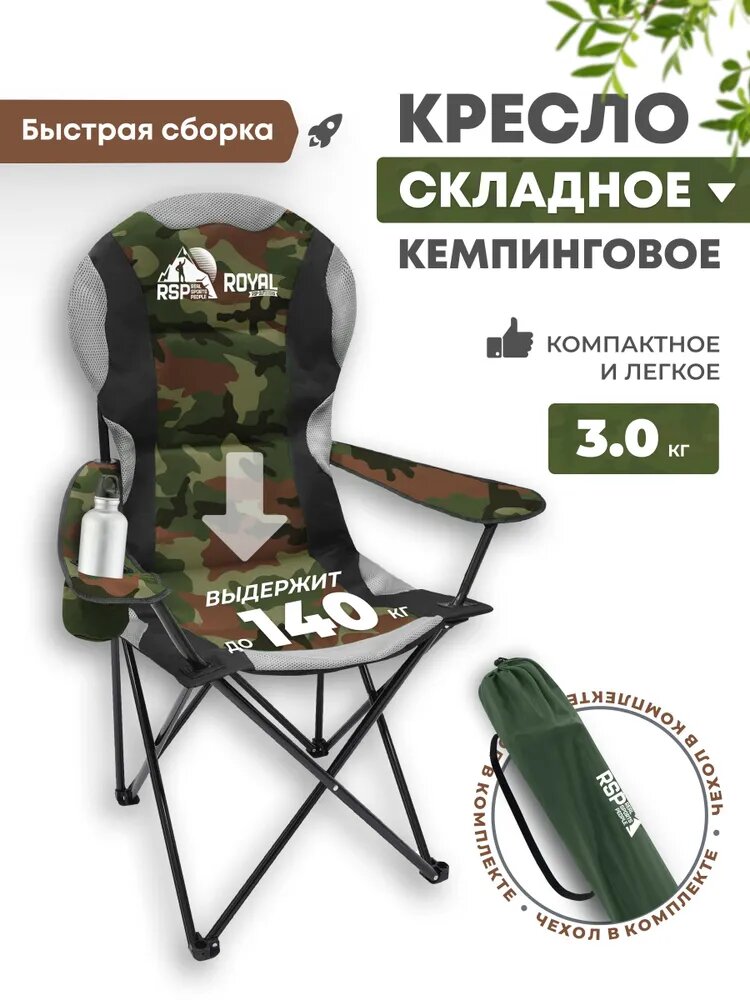 Кресло туристическое RSP Royal (Камуфляж)
