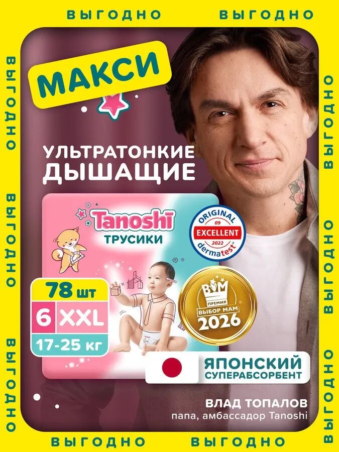 Подгузники трусики Tanoshi Ультратонкие и дышащие, 6 размер XXL (17-25 кг), детские, 78 шт