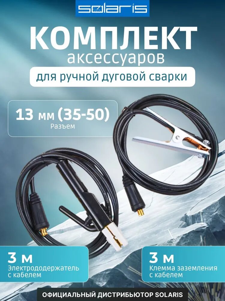 Электрододержатель и клемма для сварки SOLARIS, 200А, 3 + 3 м