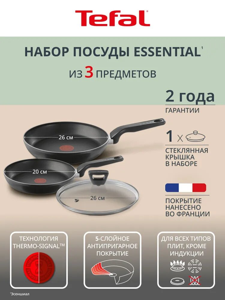 Набор сковород 3 предмета Tefal Essential: сковорода 20 см, сковорода 26 см с крышкой, с индикатором температуры, с антипригарным покрытием, подходит для газовых, электрических плит