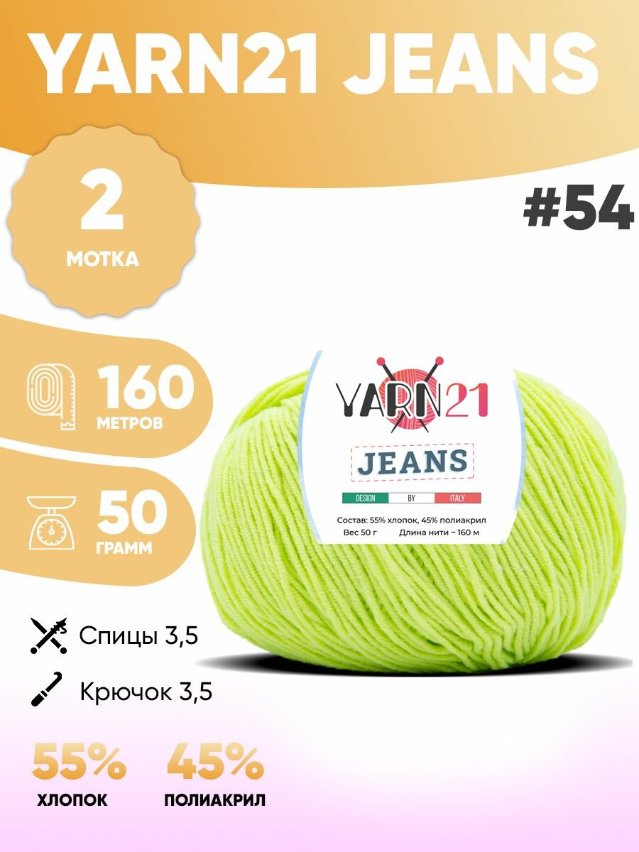 Пряжа полухлопок 2шт Ярн21 Джинс YARN21 Jeans 54