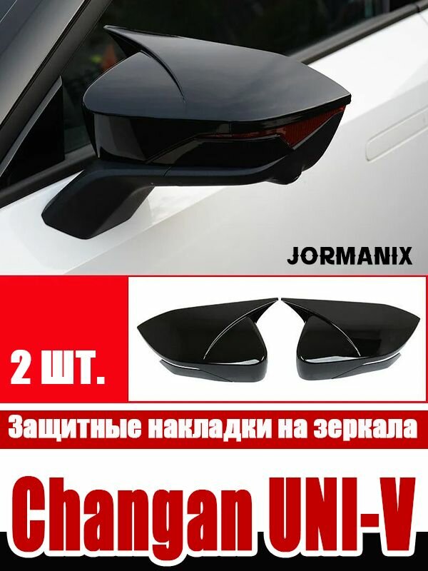 Накладки на зеркала заднего вида для Changan UNI-V/чанган uni v, защитные, тюнинг