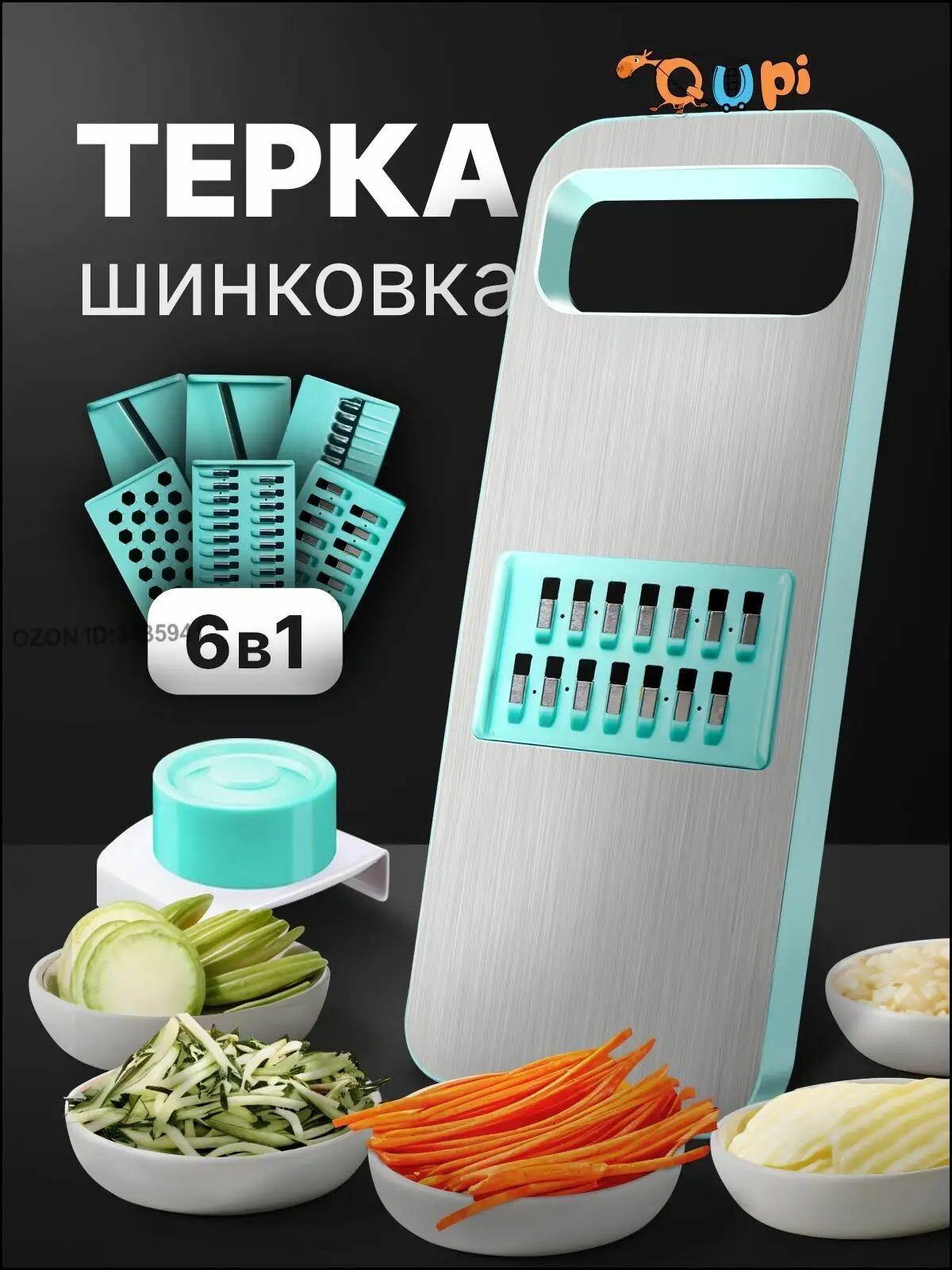 Слайсер для корейской моркови с 6 насадками , популярная овощерезкашинковка используется.