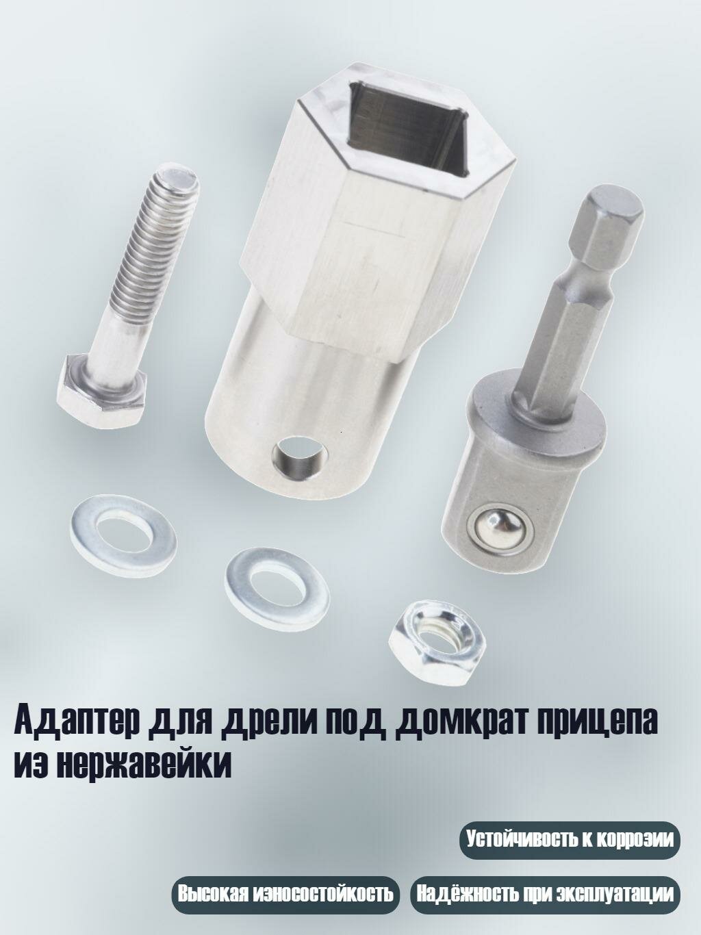 Адаптер для дрели под домкрат прицепа из нержавейки