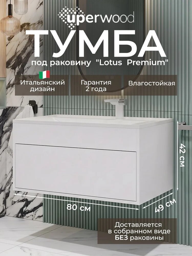 Тумба под раковину без столешницы Uperwood Lotus 80 подвесная, белая, матовая, из ЛДСП, тумба для ванной, с ящиками, с доводчиками