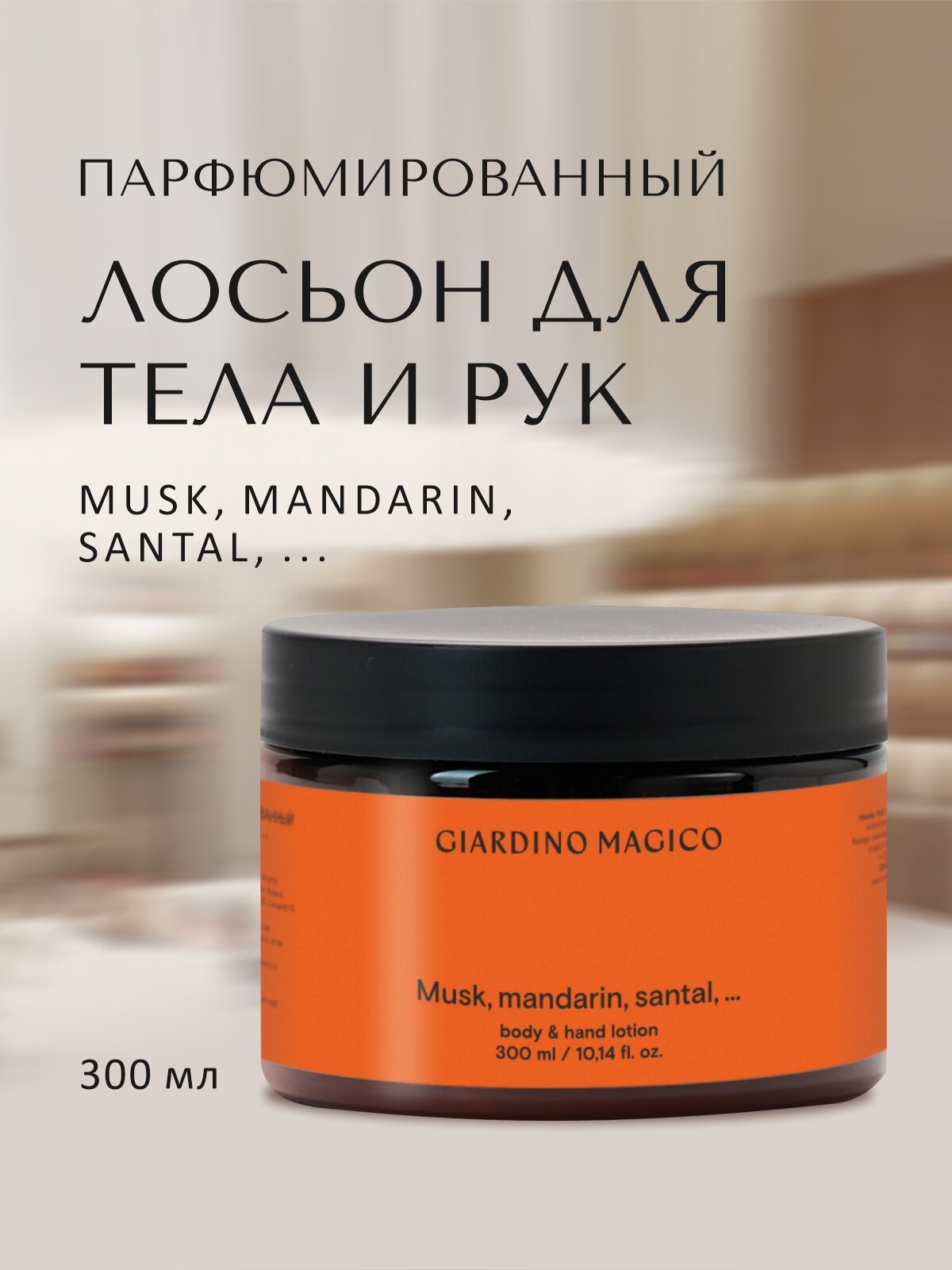 Лосьон для тела и рук парфюмированный GIARDINO MAGICO Musk, mandarin, santal (300 мл)