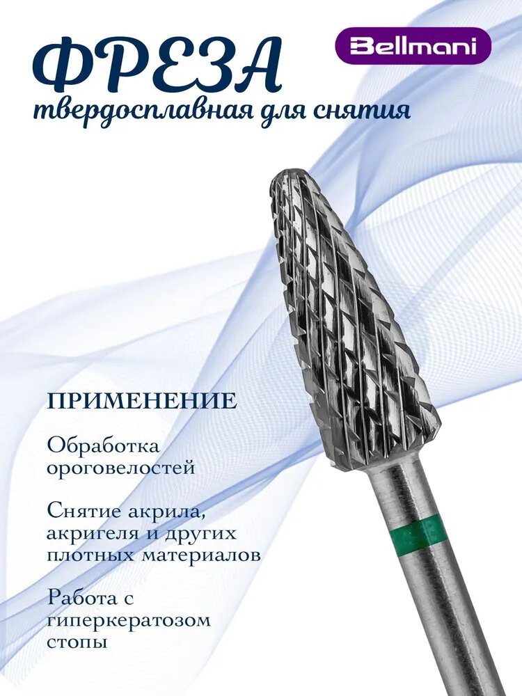 Bellmani Фреза твердосплавная для маникюра, педикюра, снятия покрытия, d-5.0 мм, Грубая (зеленая насечка), 21 275 220 050
