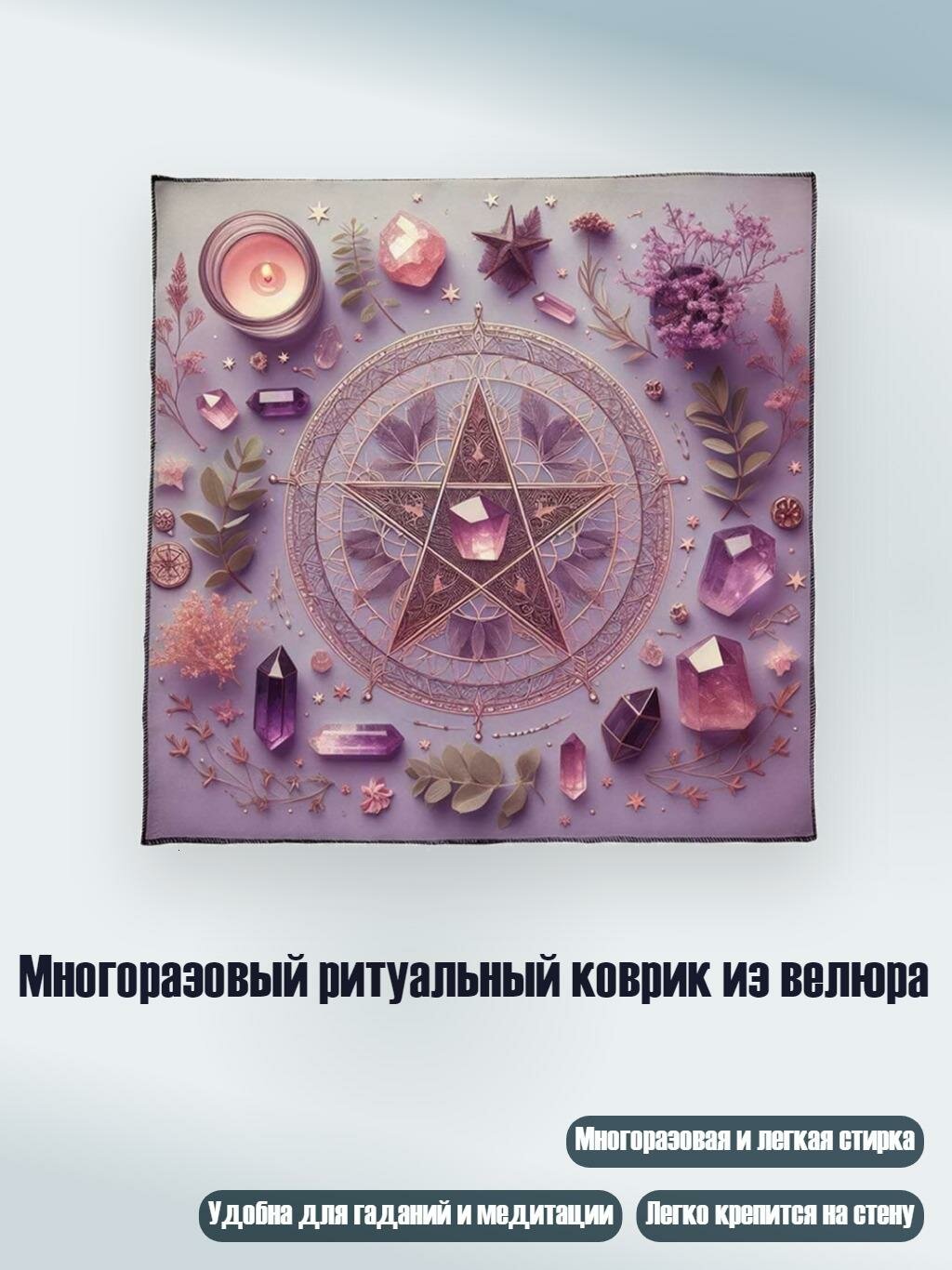 Многоразовый ритуальный коврик из велюра, Размер 60x60 см