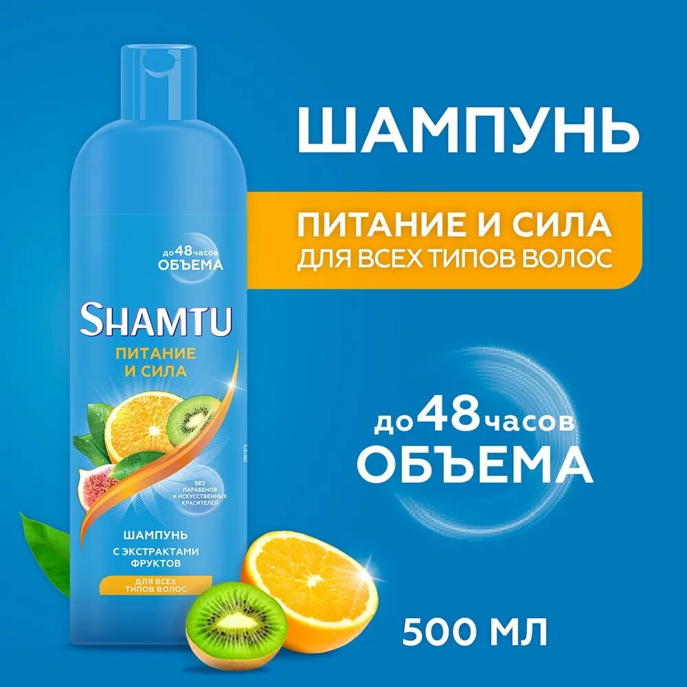 Shamtu Шампунь Питание и сила, с экстрактами фруктов, 500 мл