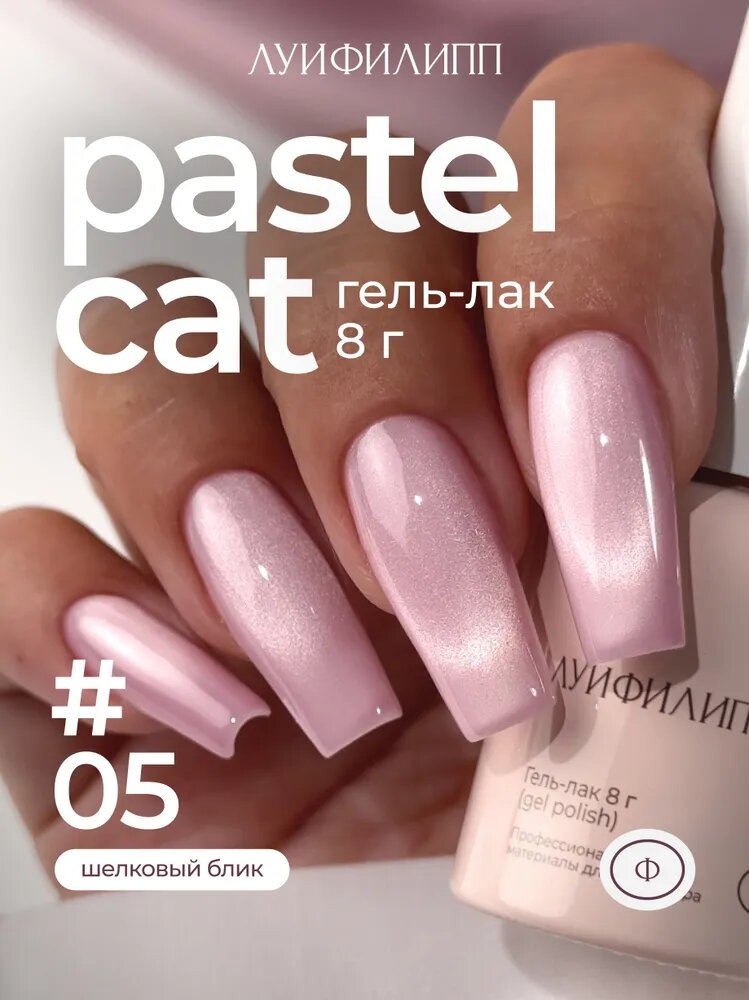 Гель-лак кошачий глаз для маникюра Pastel cat 05 8g