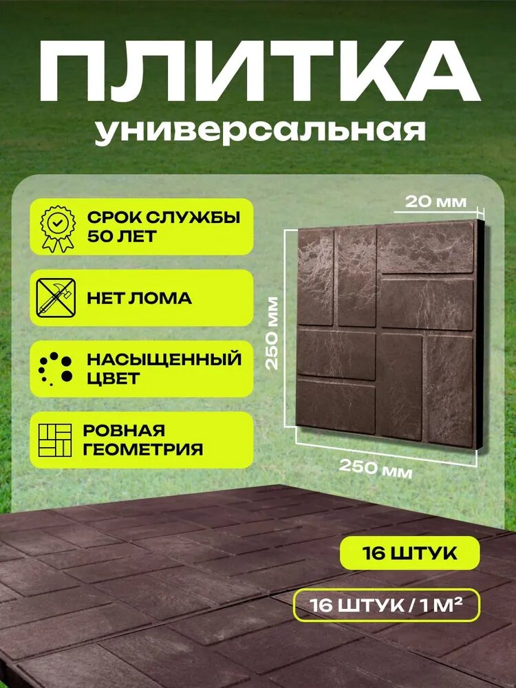 Плитка тротуарная полимерпесчаная, коричневая, 16 шт