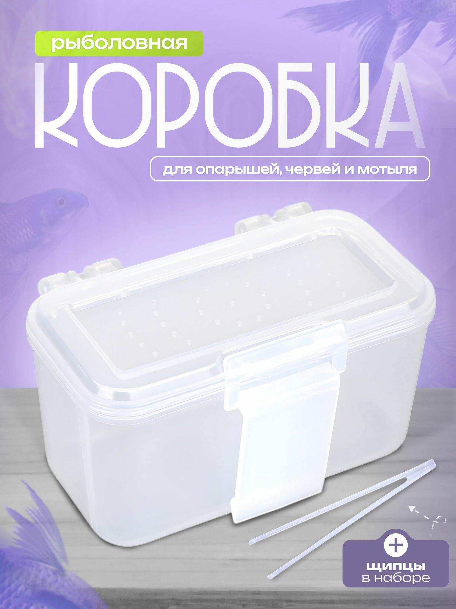 Червячница для рыбалки / контейнер для наживки / мотыльница рыболовная