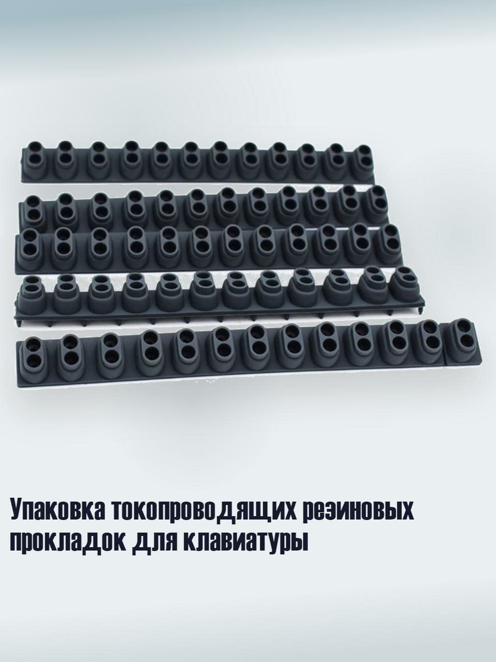 Упаковка токопроводящих резиновых прокладок для клавиатуры, 5 штук
