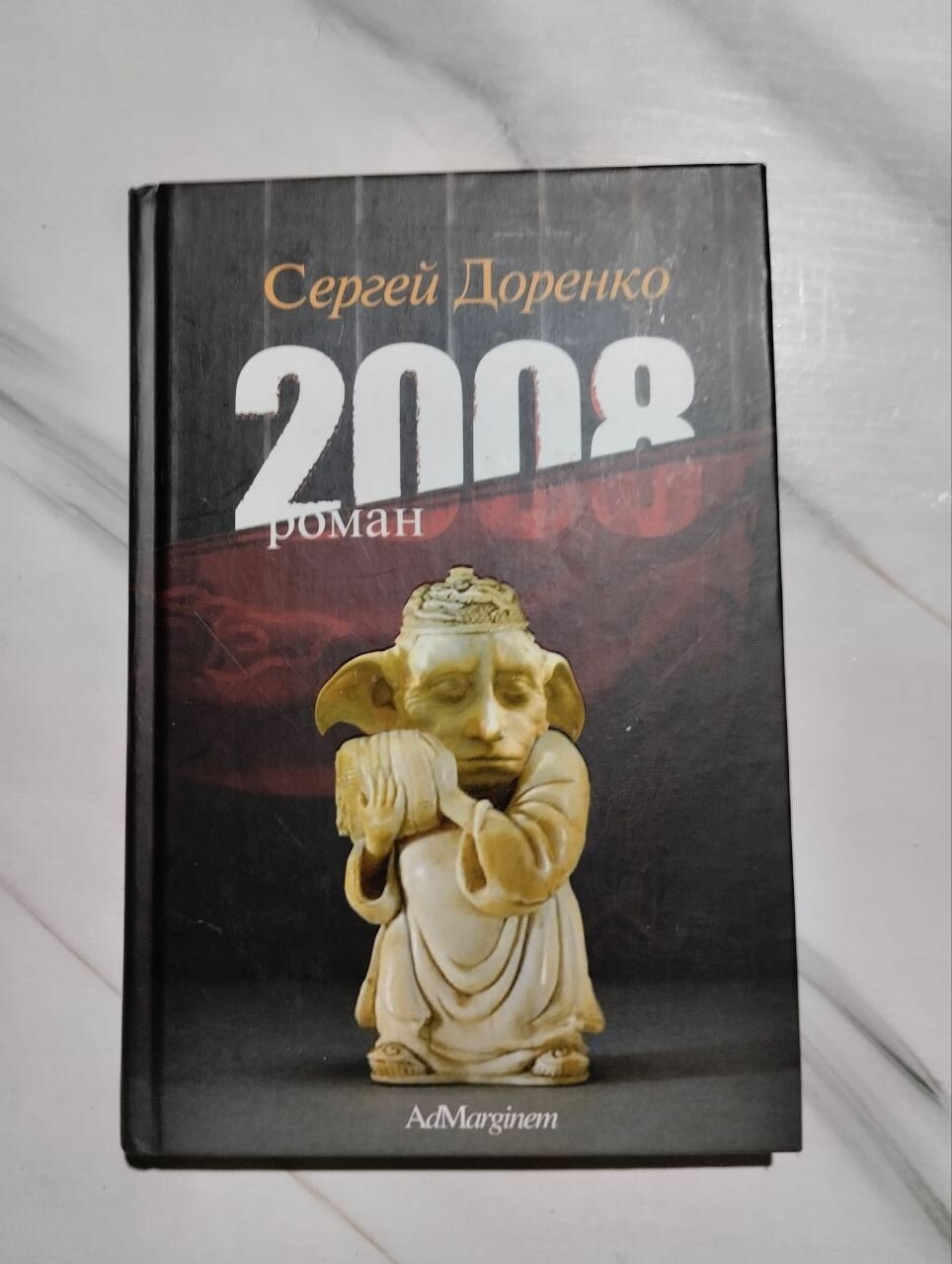 "2008 " роман / Доренко Сергей