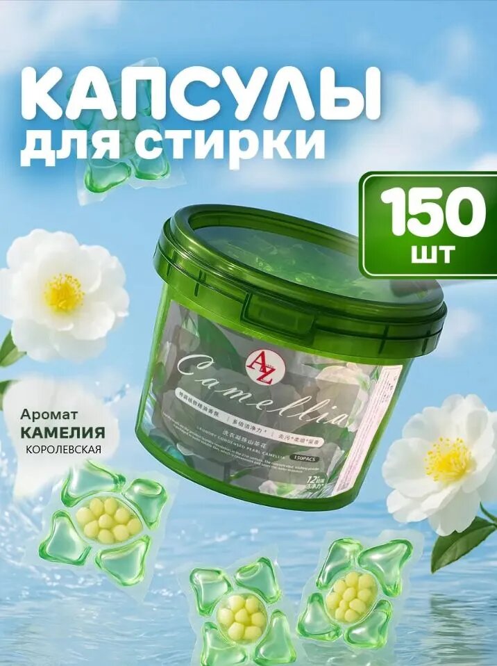 Капсулы для стирки 5 в 1 с кондиционером с ароматом Королевской Камелии, 150 шт