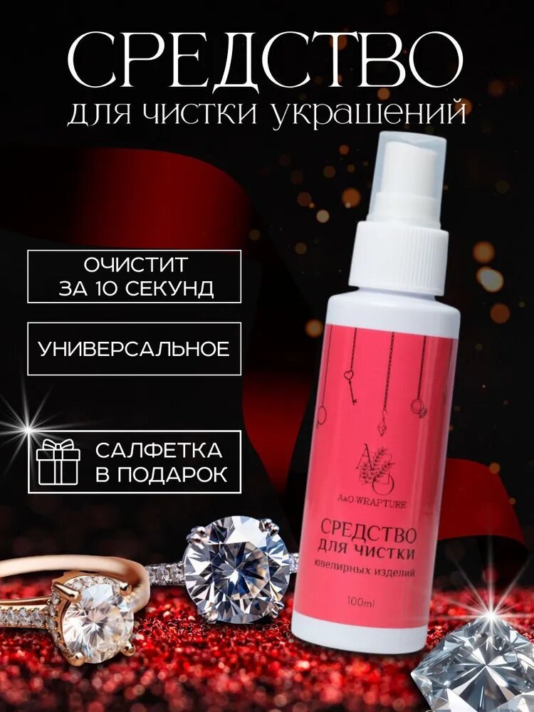 Средство для чистки серебра, золота и украшений. Быстрая очистка и блеск