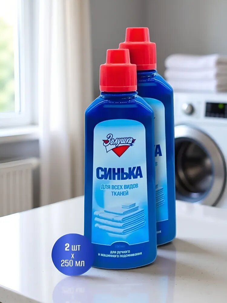 Золушка: Синька для ручного и машинного подсинивания белья, жидкая, 500 мл (2 х 250 мл)