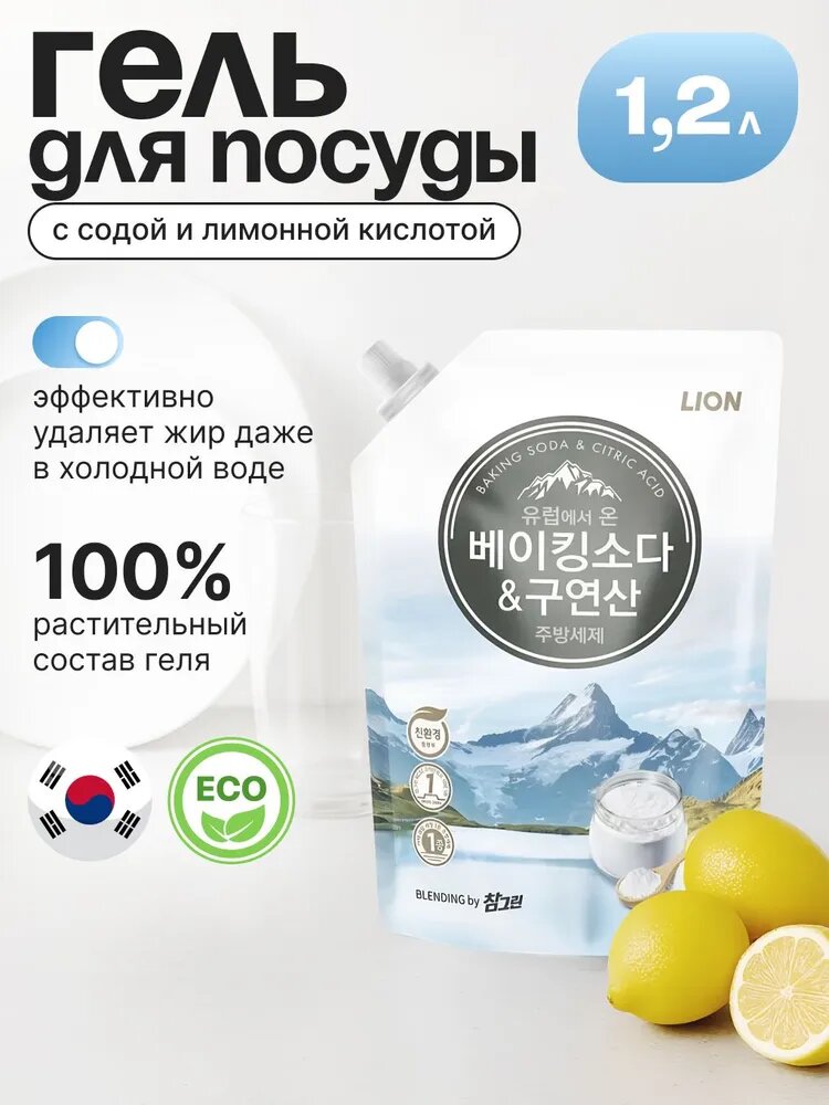 LION CHARMGREEN Baking Soda&Citric Acid Refill - Средство для мытья посуды (Сода и Лимонная кислота), 1,2 л