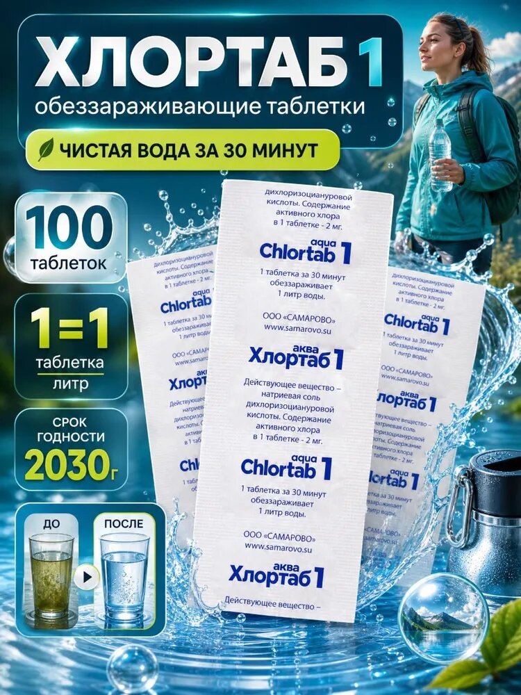 Таблетки для дезинфекции воды Хлортаб аква 1, 10 шт. в упаковке, (1 табл. на 1 л. воды), в комплекте 10 упаковок