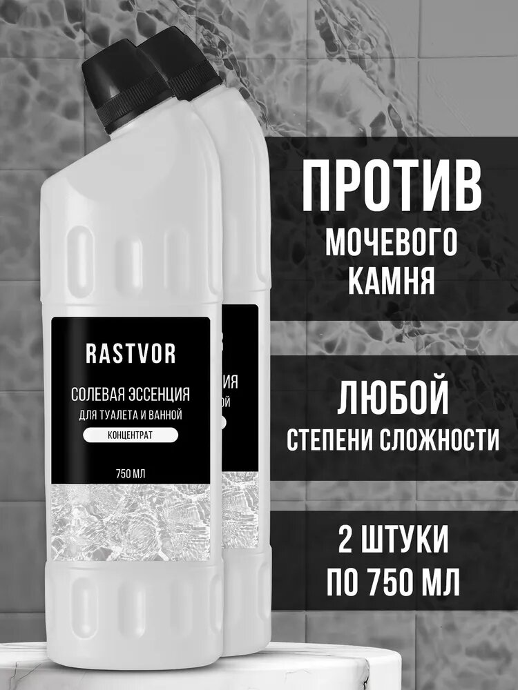 Солевая эссенция для унитаза от мочевого камня, набор из 2 шт.