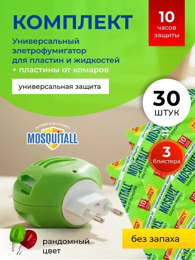 Электрофумигатор. Фумигатор универсальный с пластинами от комаров для фумигатора 30 штук. Средство от комаров и мух в доме .