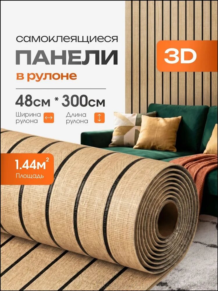 Панели самоклеющиеся для стен в рулоне реечные 48х300 см, 3д