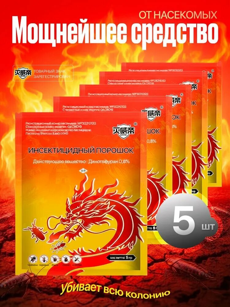 Супер мощное китайское средство от тараканов, порошок, 5 штук