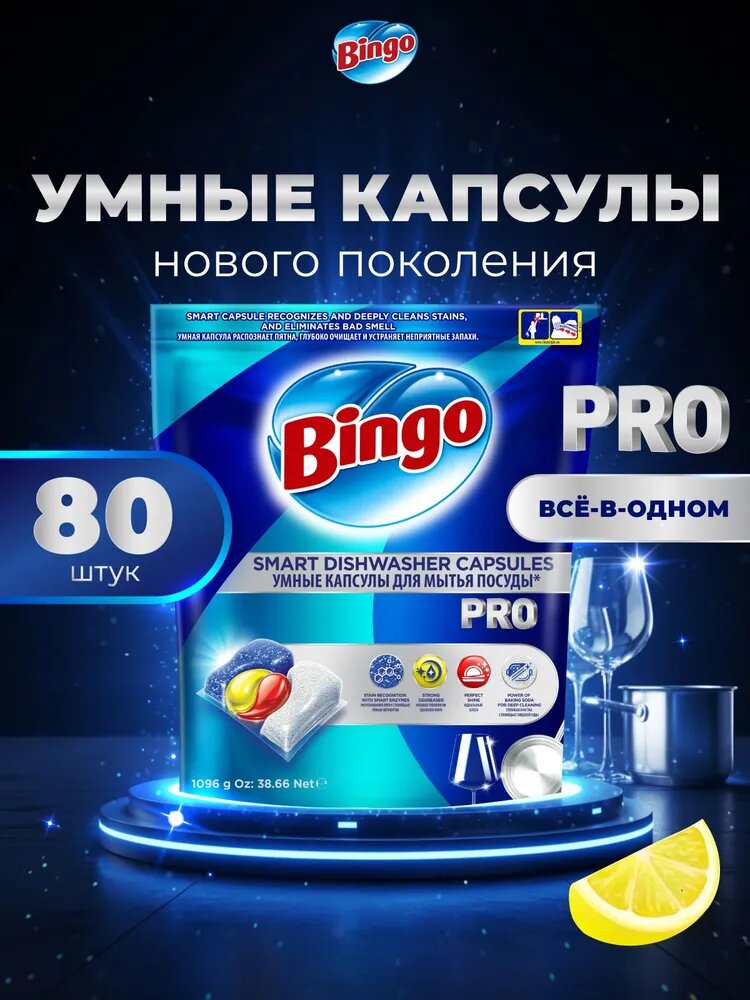 Капсулы для посудомоечной машины BINGO PRO 80 штук