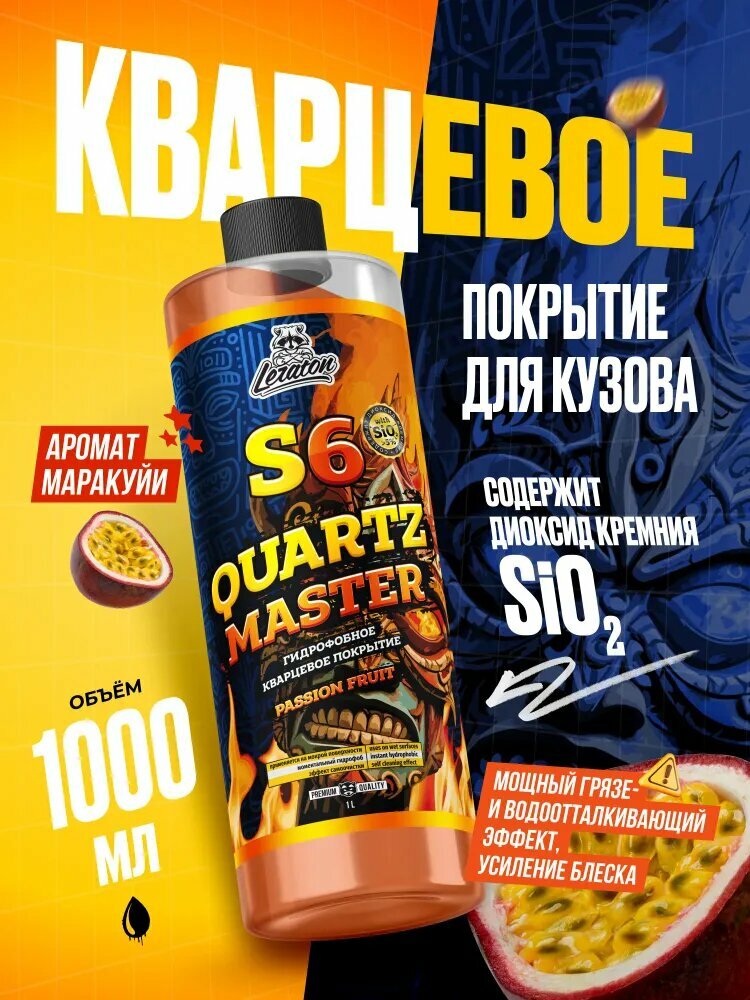 Кварцевое гидрофобное покрытие LERATON S6 PASSION FRUIT 1л